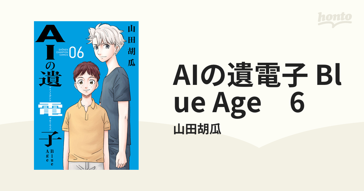 AIの遺電子 Blue Age 6（漫画）の電子書籍 - 無料・試し読みも！honto電子書籍ストア