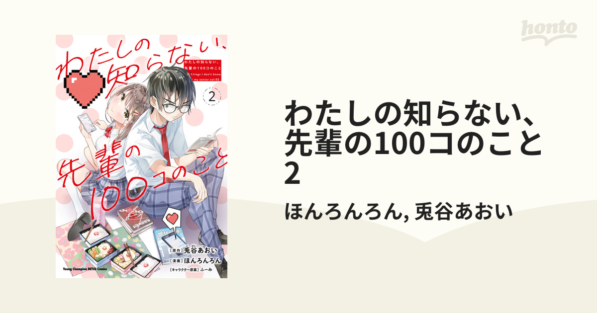 わたしの知らない、先輩の100コのこと 2（漫画）の電子書籍 - 無料・試し読みも！honto電子書籍ストア