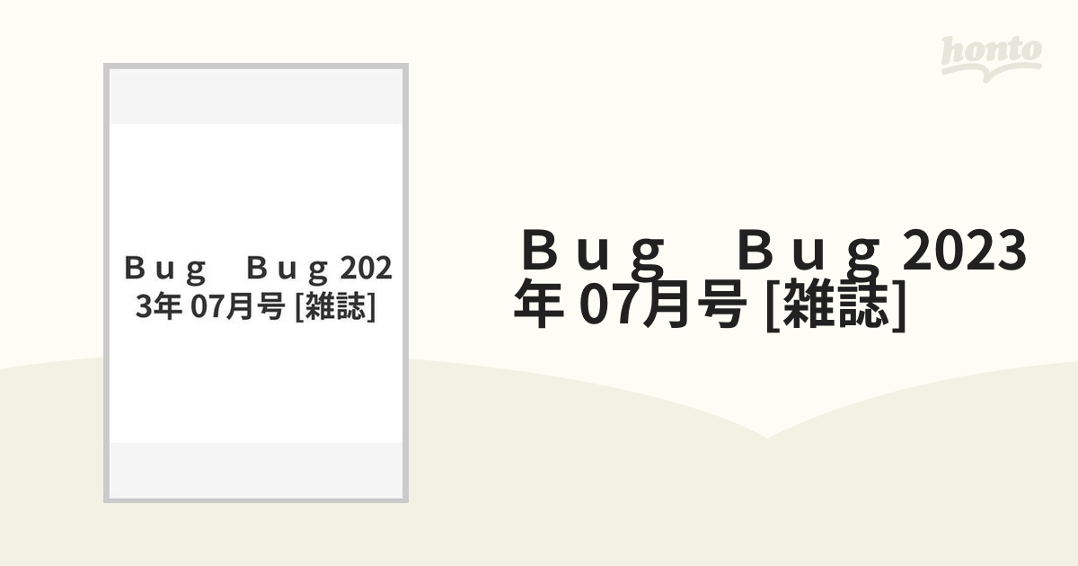 Bug Bug 2023年 07月号 [雑誌]の通販 - honto本の通販ストア