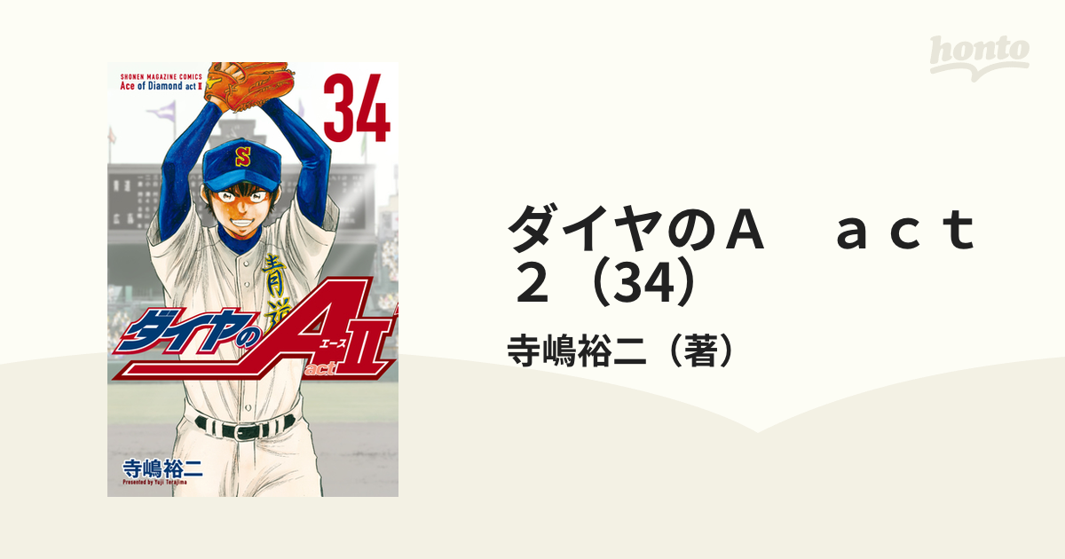 ダイヤのA act2（34）（漫画）の電子書籍 - 無料・試し読みも！honto電子書籍ストア