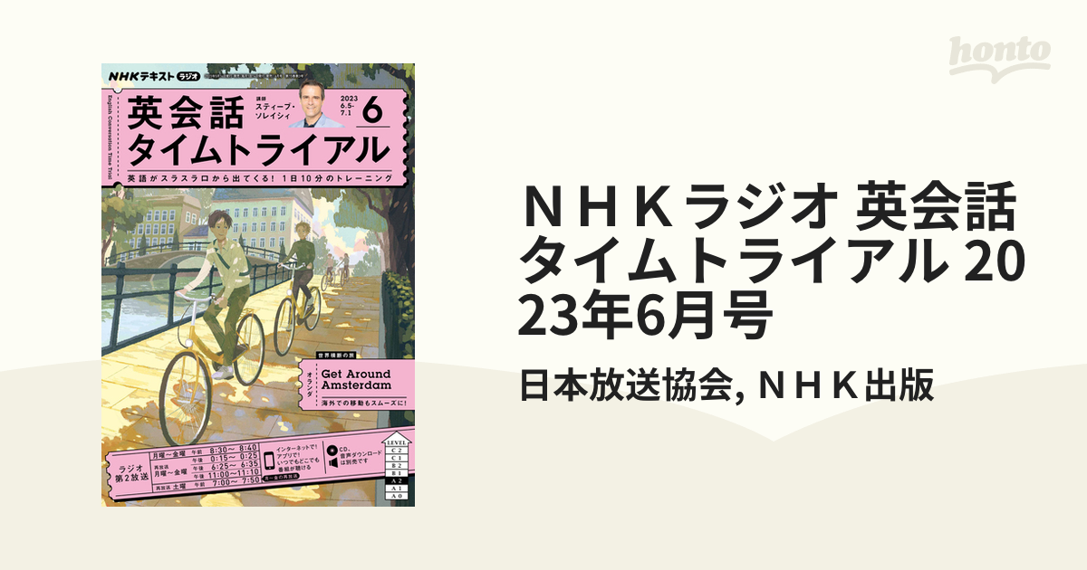 NHKラジオ 英会話タイムトライアル 2023年6月号の電子書籍 - honto電子書籍ストア