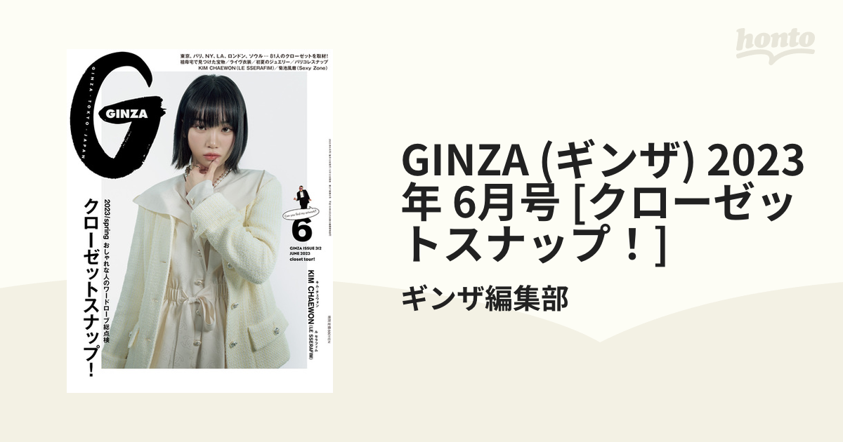 GINZA (ギンザ) 2023年 6月号 [クローゼットスナップ！]の電子書籍 - honto電子書籍ストア