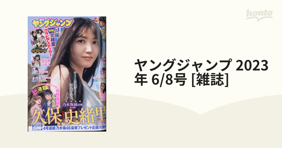ヤングジャンプ 2023年 6/8号 [雑誌]の通販 - honto本の通販ストア