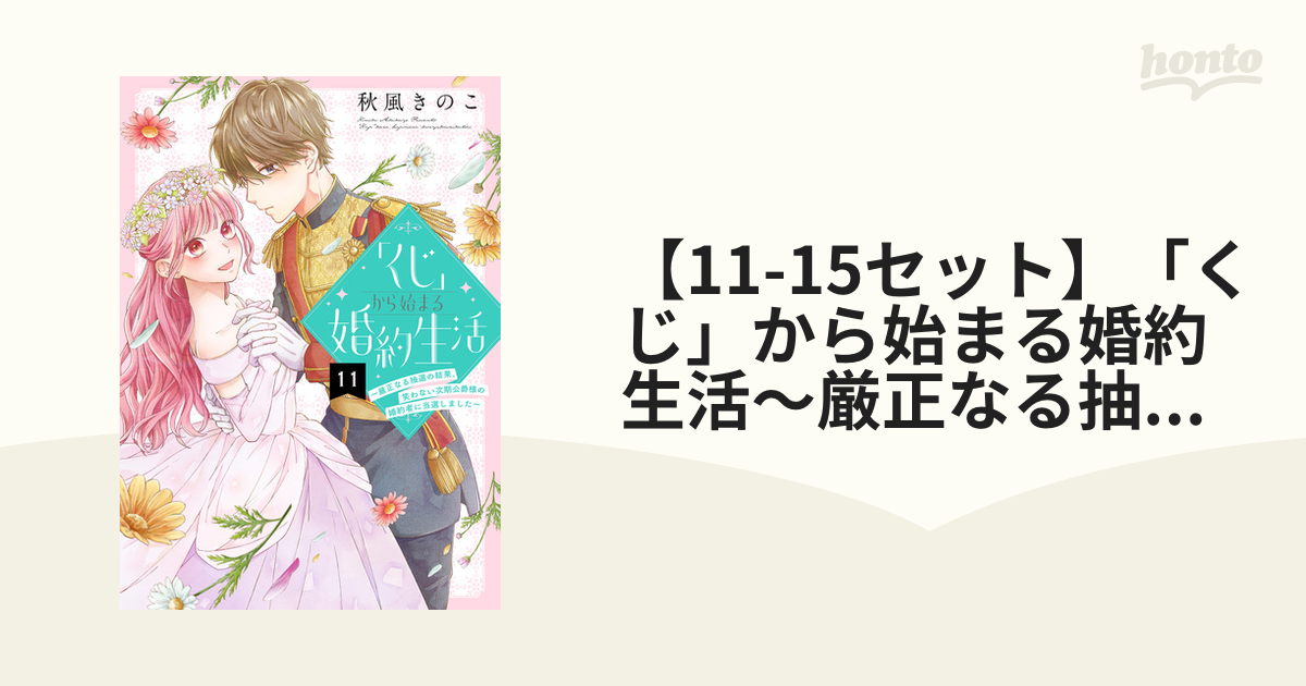 【11-15セット】「くじ」から始まる婚約生活～厳正なる抽選の結果、笑わない次期公爵様の婚約者に当選しました～（漫画） - 無料・試し読みも！honto電子書籍ストア