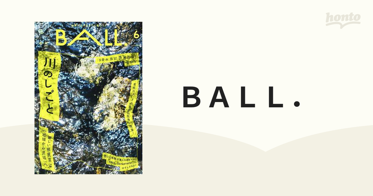 BALL． 多摩ではずむように働こう！ VOL．6（2023SPRING−SUMMER） 川のしごとの通販 - 紙の本：honto本の通販ストア