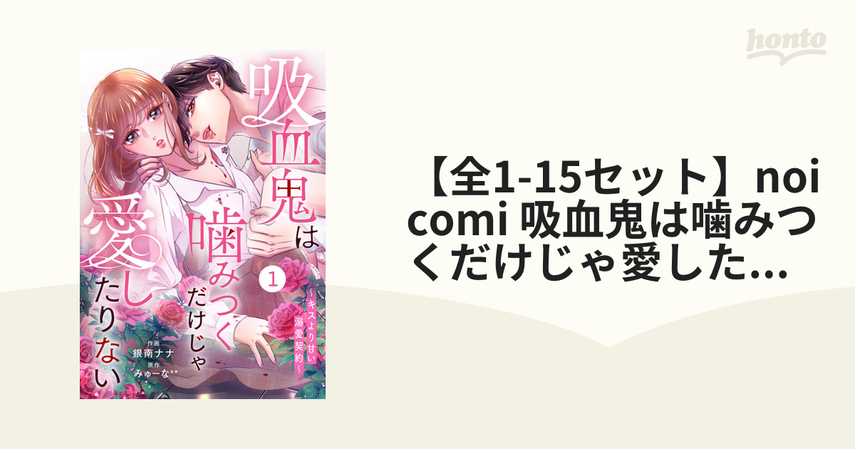 【全1-13セット】noicomi 吸血鬼は噛みつくだけじゃ愛したりない～キスより甘い溺愛契約～（分冊版）（漫画） - 無料・試し読みも！honto電子書籍ストア