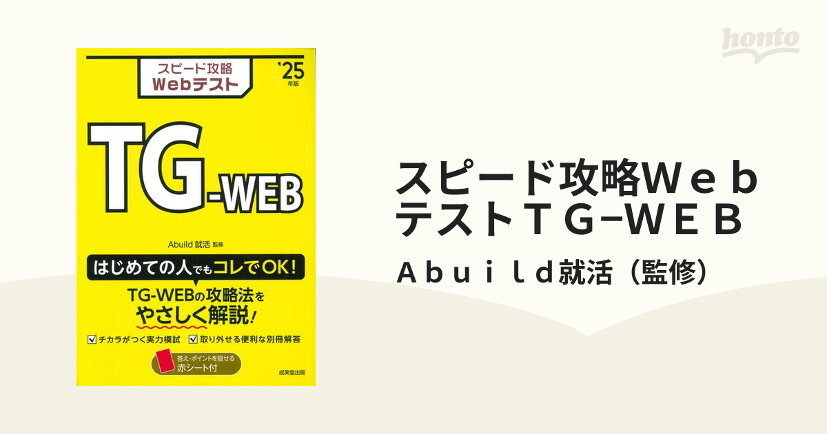 スピード攻略WebテストTG−WEB ’25年版の通販/Abuild就活 - 紙の本：honto本の通販ストア