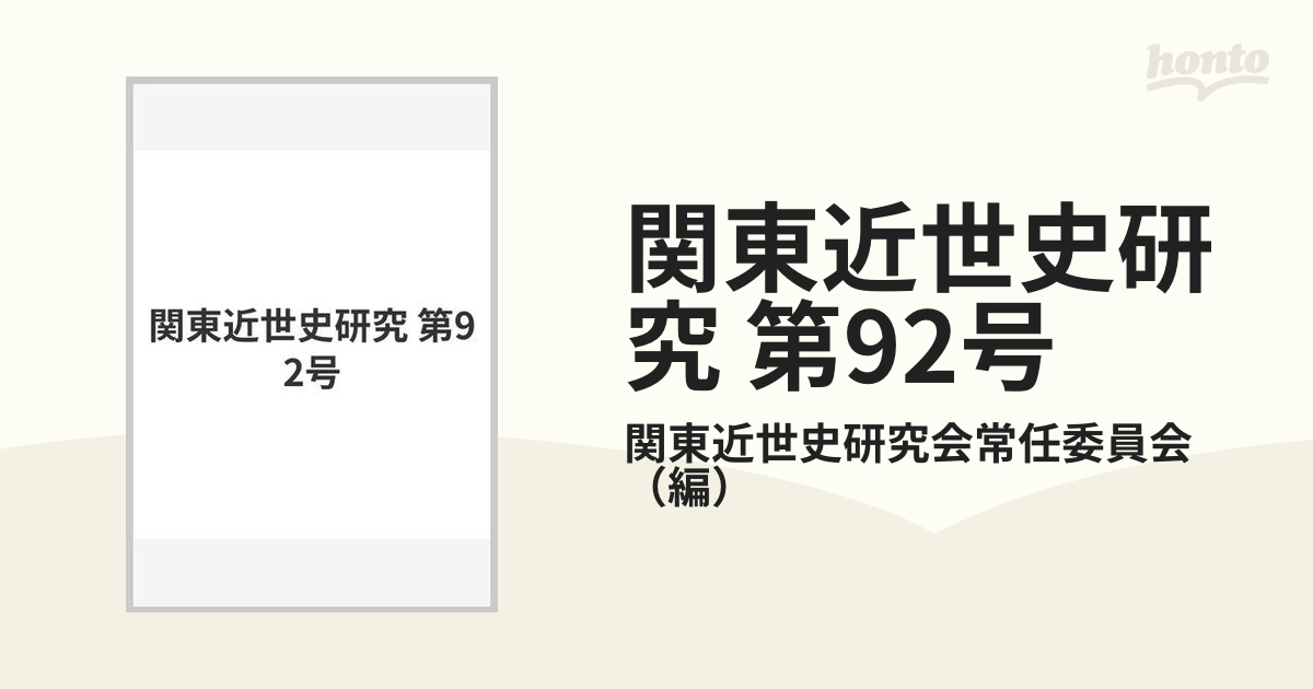 関東近世史研究 第92号の通販/関東近世史研究会常任委員会 - 紙の本：honto本の通販ストア
