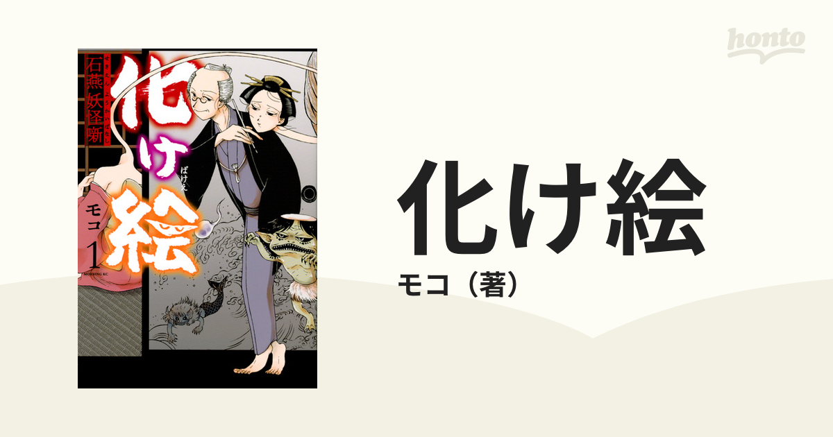 化け絵 1 石燕妖怪噺 （モーニング）の通販/モコ モーニングKC - コミック：honto本の通販ストア