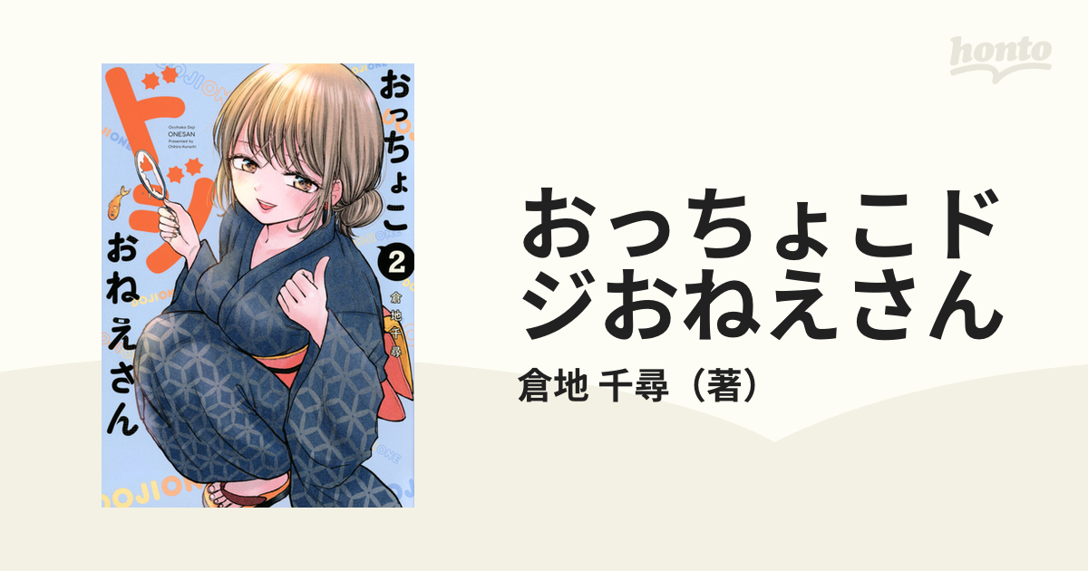 おっちょこドジおねえさん 2 （モーニング）の通販/倉地 千尋 モーニングKC - コミック：honto本の通販ストア