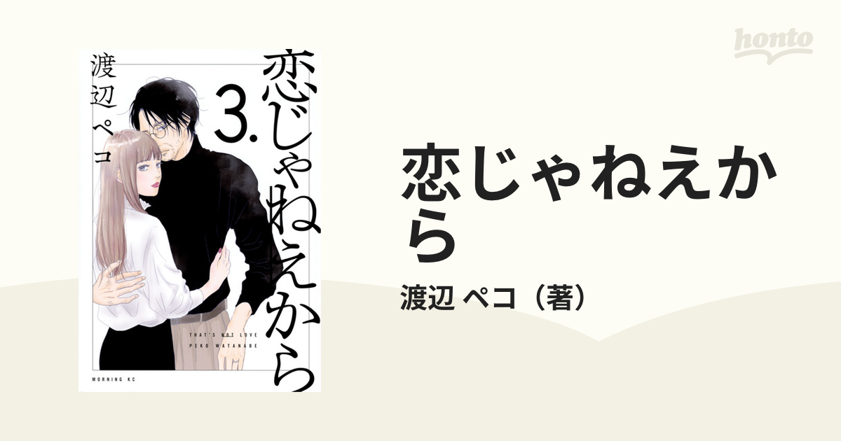 恋じゃねえから 3 （モーニング）の通販/渡辺 ペコ モーニングKC - コミック：honto本の通販ストア