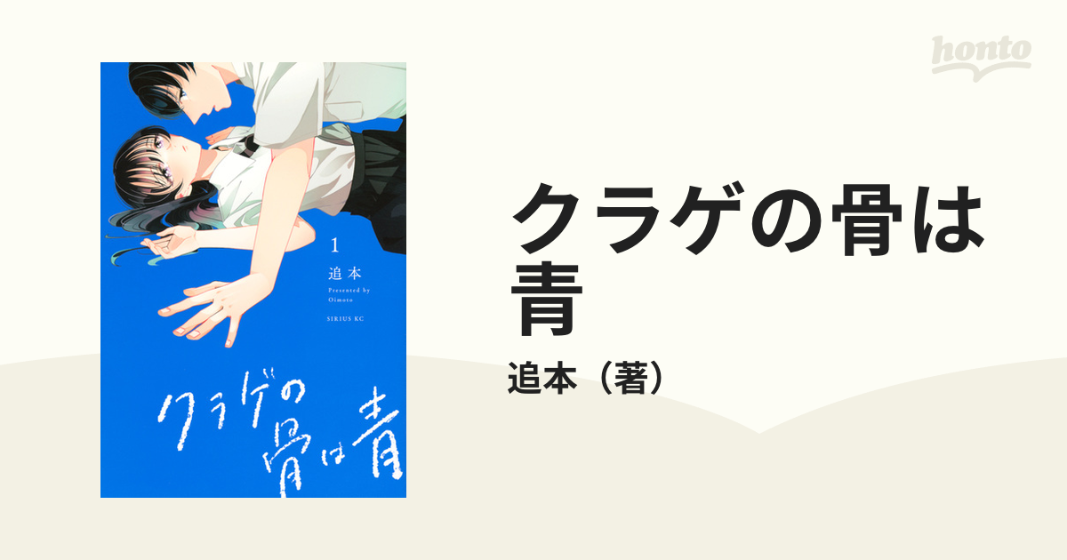 クラゲの骨は青 1 （月刊少年シリウス）の通販/追本 シリウスKC - コミック：honto本の通販ストア