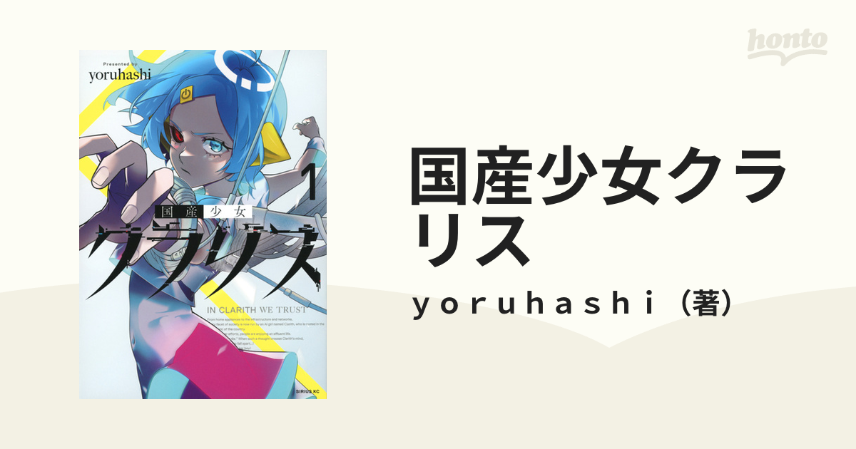 国産少女クラリス 1 （シリウス）の通販/yoruhashi シリウスKC - コミック：honto本の通販ストア