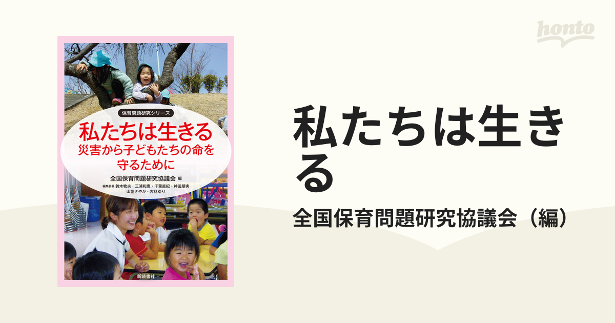 私たちは生きる 災害から子どもたちの命を守るためにの通販 全国保育問題研究協議会 紙の本：honto本の通販ストア