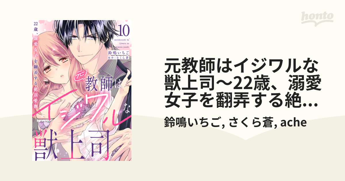 元教師はイジワルな獣上司～22歳、溺愛女子を翻弄する絶頂愛撫～【分冊版】 10話の電子書籍 - honto電子書籍ストア