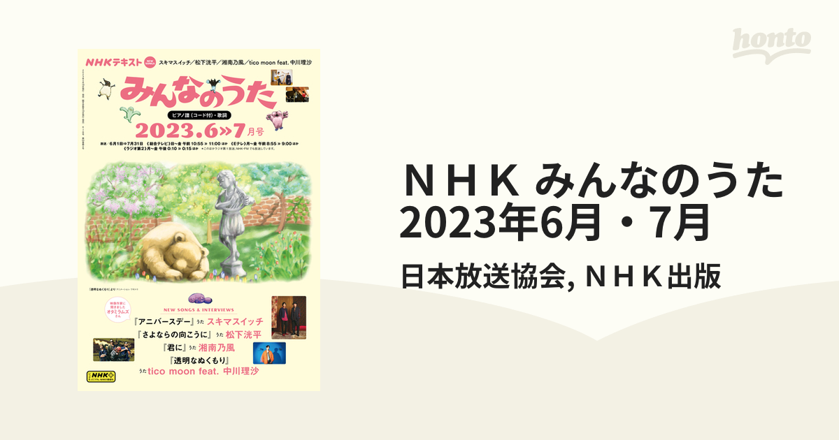 NHK みんなのうた 2023年6月・7月の電子書籍 - honto電子書籍ストア
