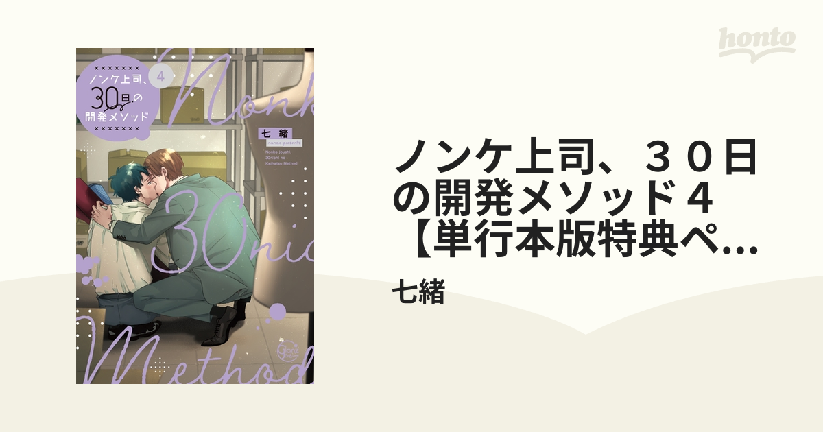 ノンケ上司、30日の開発メソッド4【単行本版特典ペーパー付き】の電子書籍 - honto電子書籍ストア