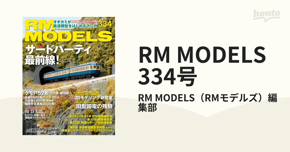 RM MODELS 334号の電子書籍 - honto電子書籍ストア