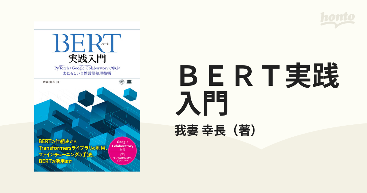 BERT実践入門 PyTorch＋Google Colaboratoryで学ぶあたらしい自然言語処理技術の通販/我妻 幸長 - 紙の本：honto本の通販ストア