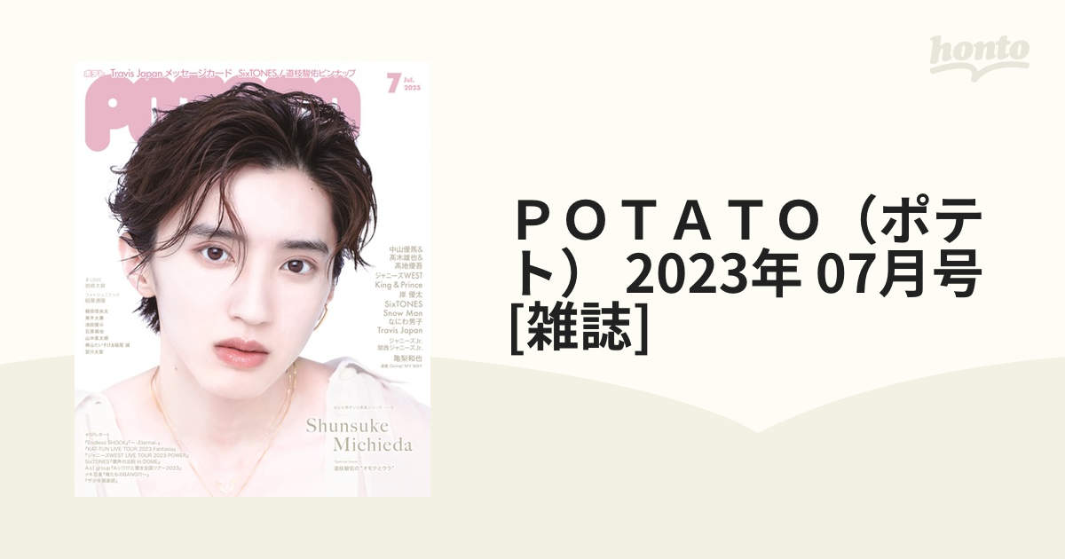 POTATO（ポテト） 2023年 07月号 [雑誌]の通販 - honto本の通販ストア