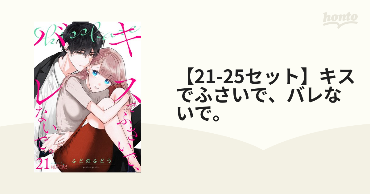 【21-25セット】キスでふさいで、バレないで。 - honto電子書籍ストア