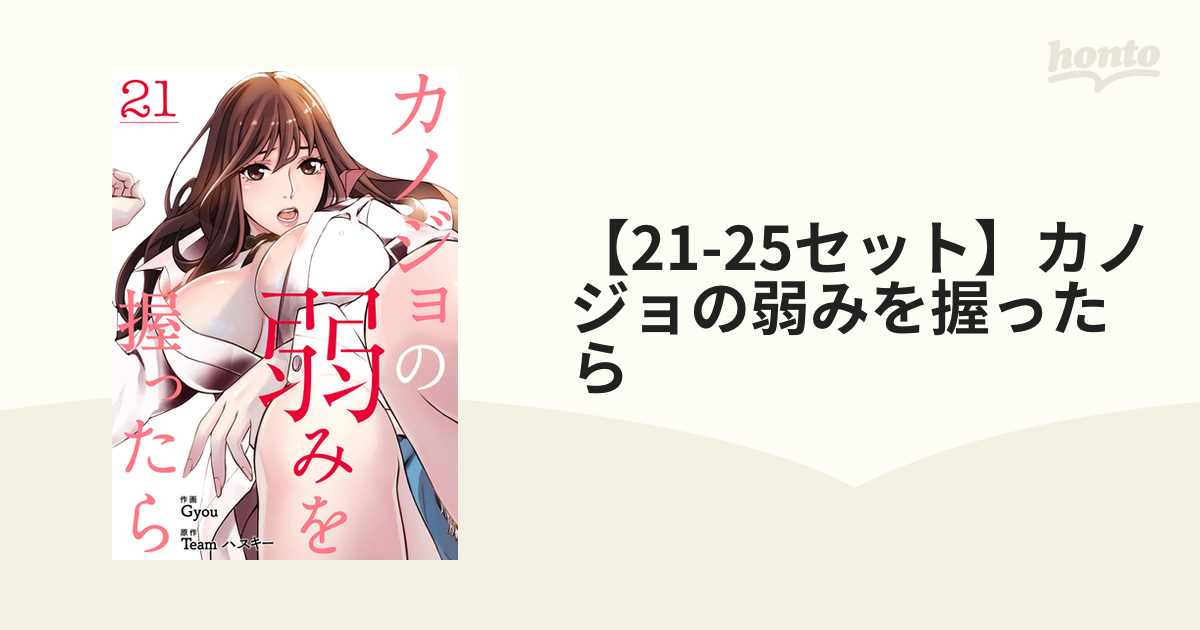 【21-25セット】カノジョの弱みを握ったら（漫画） - 無料・試し読みも！honto電子書籍ストア