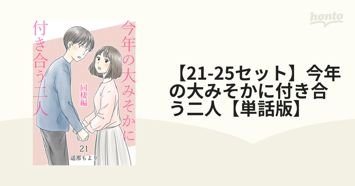 【21-25セット】今年の大みそかに付き合う二人【単話版】（漫画） - 無料・試し読みも！honto電子書籍ストア