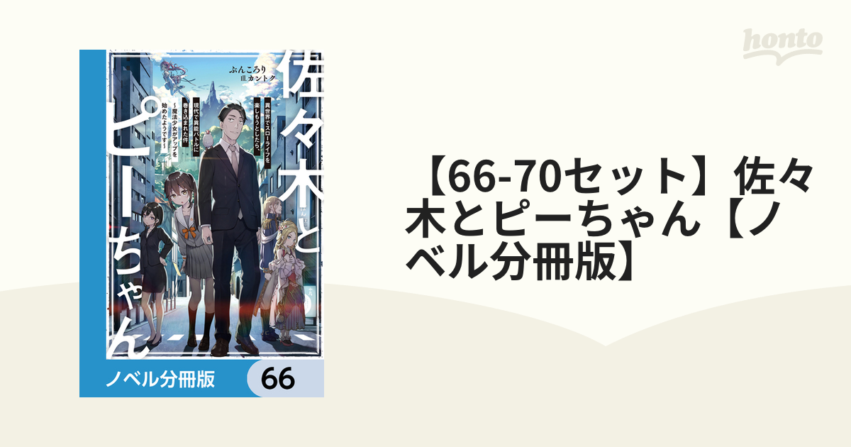 【66-70セット】佐々木とピーちゃん【ノベル分冊版】 - honto電子書籍ストア