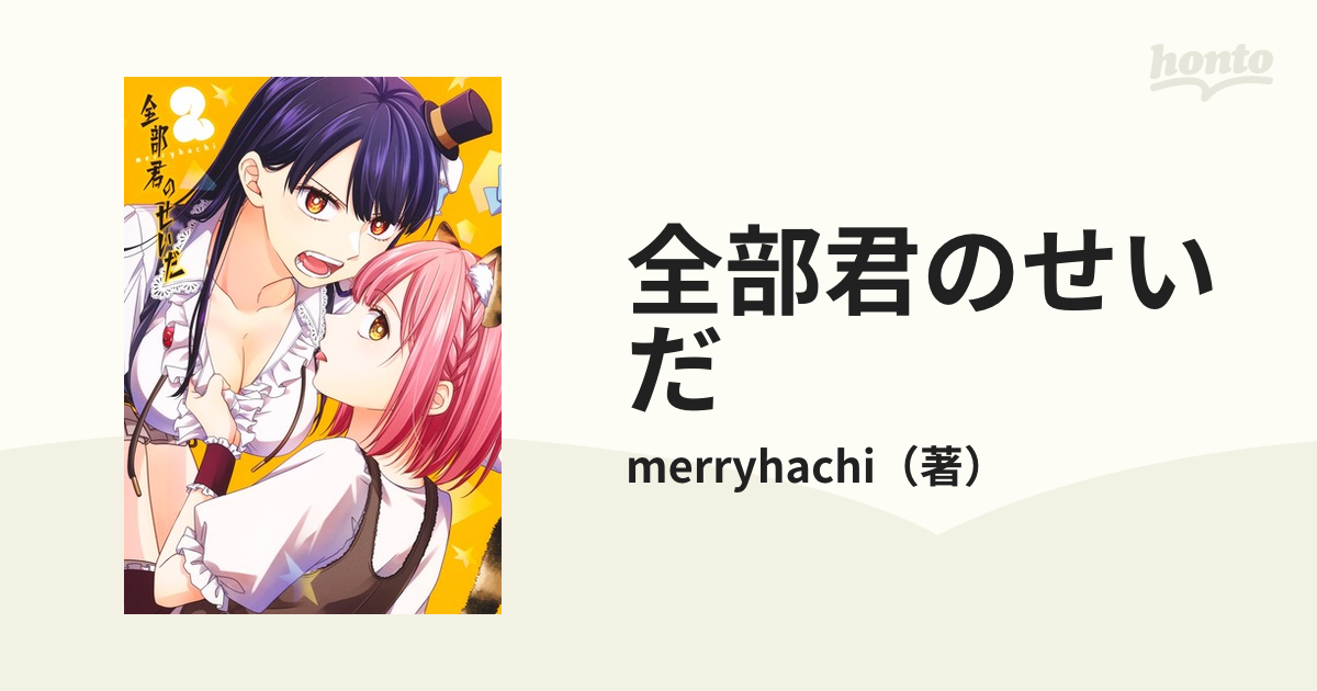 全部君のせいだ 2 （ヤングジャンプコミックス・ウルトラ）の通販 Merryhachi ヤングジャンプコミックス コミック：honto本の