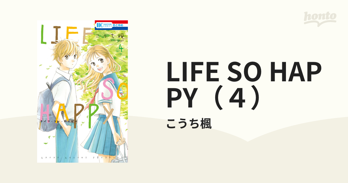 LIFE SO HAPPY（4）（漫画）の電子書籍 - 無料・試し読みも！honto電子書籍ストア