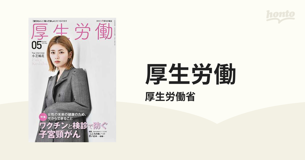 厚生労働 2023−05の通販/厚生労働省 - 紙の本：honto本の通販ストア