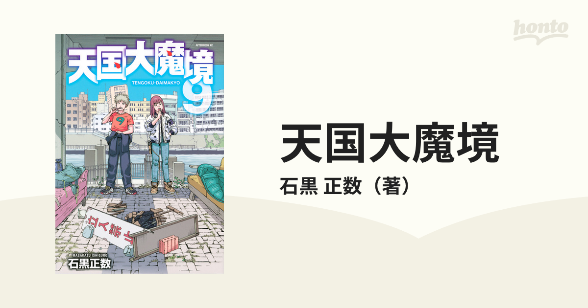 天国大魔境 9 （アフタヌーンKC）の通販/石黒 正数 アフタヌーンKC - コミック：honto本の通販ストア