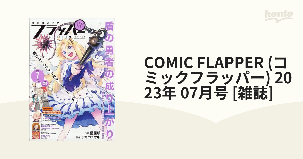 COMIC FLAPPER (コミックフラッパー) 2023年 07月号 [雑誌]の通販 - honto本の通販ストア