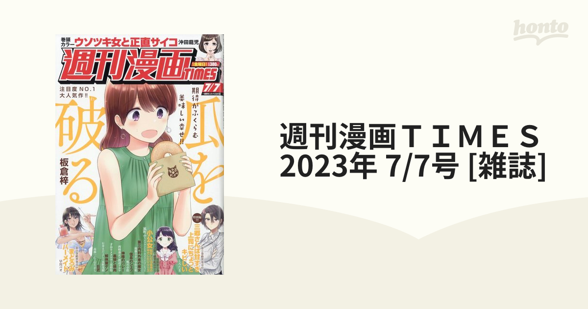 週刊漫画TIMES 2023年 7/7号 [雑誌]の通販 - honto本の通販ストア