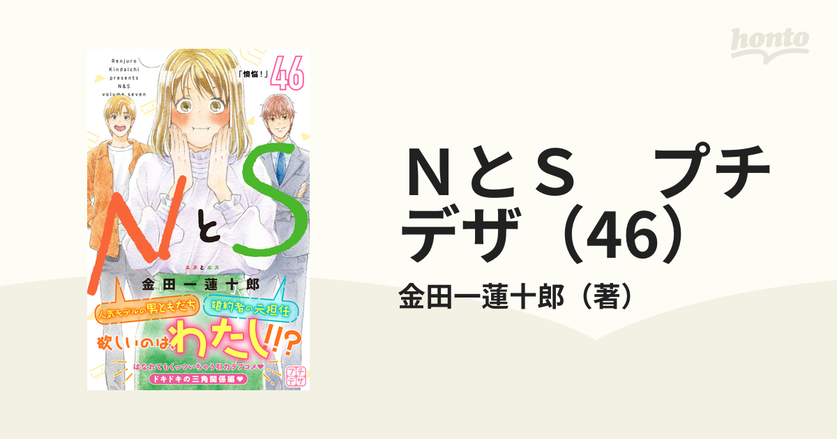 NとS プチデザ（46）（漫画）の電子書籍 - 無料・試し読みも！honto電子書籍ストア