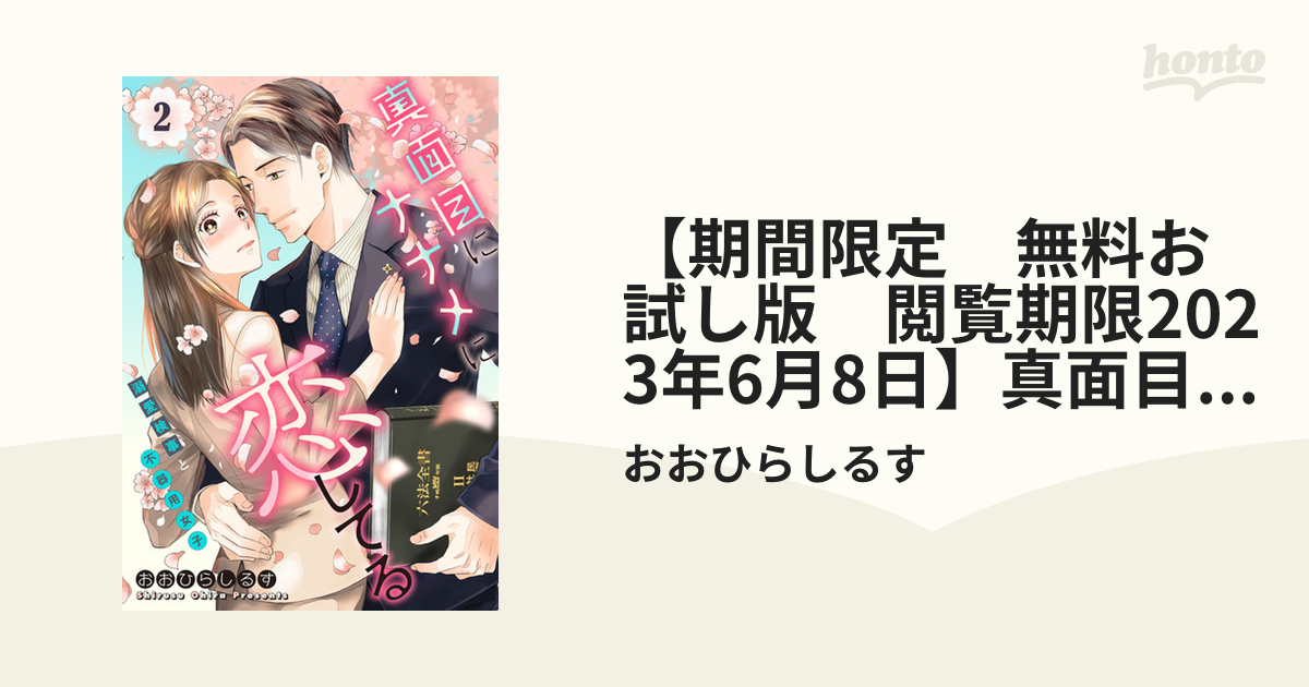 【期間限定 無料お試し版 閲覧期限2023年6月8日】真面目にナナメに恋してる～溺愛検事と不器用女子～【単話】 2の電子書籍｜新刊 - honto電子書籍ストア