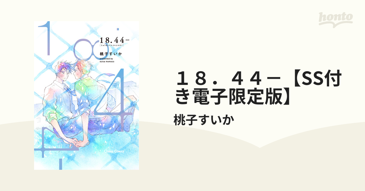 18．44－【SS付き電子限定版】の電子書籍 - honto電子書籍ストア