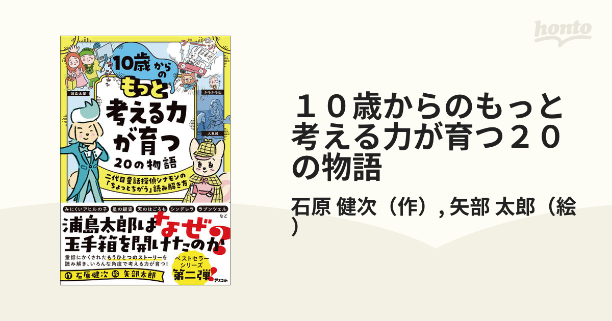 10歳からのもっと考える力が育つ20の物語 二代目童話探偵シナモンの「ちょっとちがう」読み解き方の通販 石原 健次 矢部 太郎 紙の本