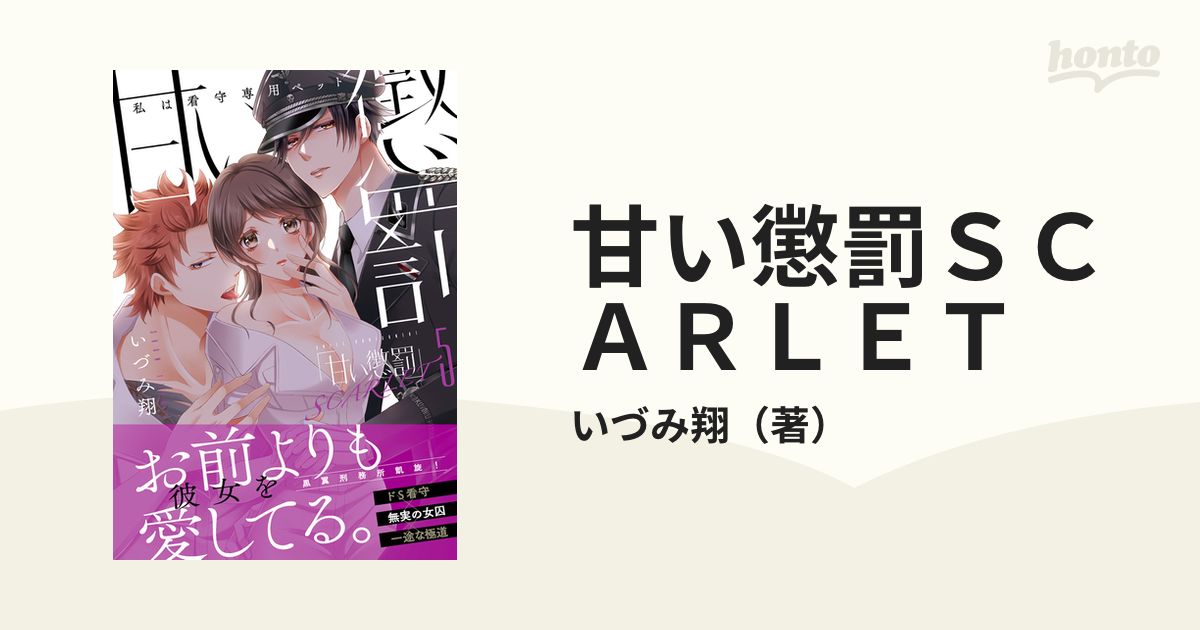 甘い懲罰SCARLET 5 私は看守専用ペット （Clair TLcomics）の通販/いづみ翔 - 紙の本：honto本の通販ストア
