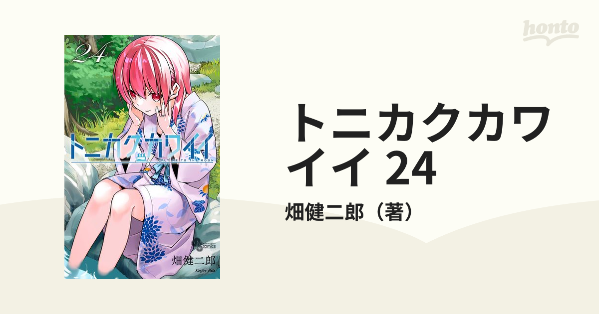 トニカクカワイイ 24（漫画）の電子書籍 - 無料・試し読みも！honto電子書籍ストア