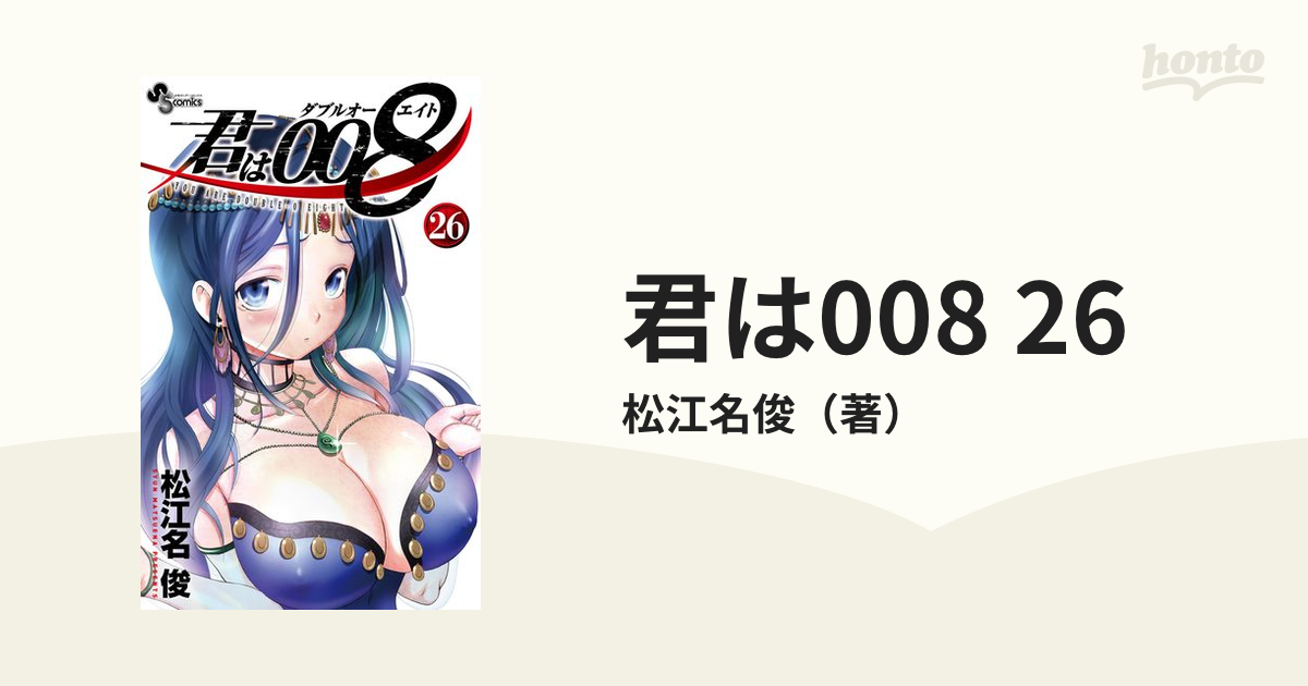 君は008 26（漫画）の電子書籍 - 無料・試し読みも！honto電子書籍ストア
