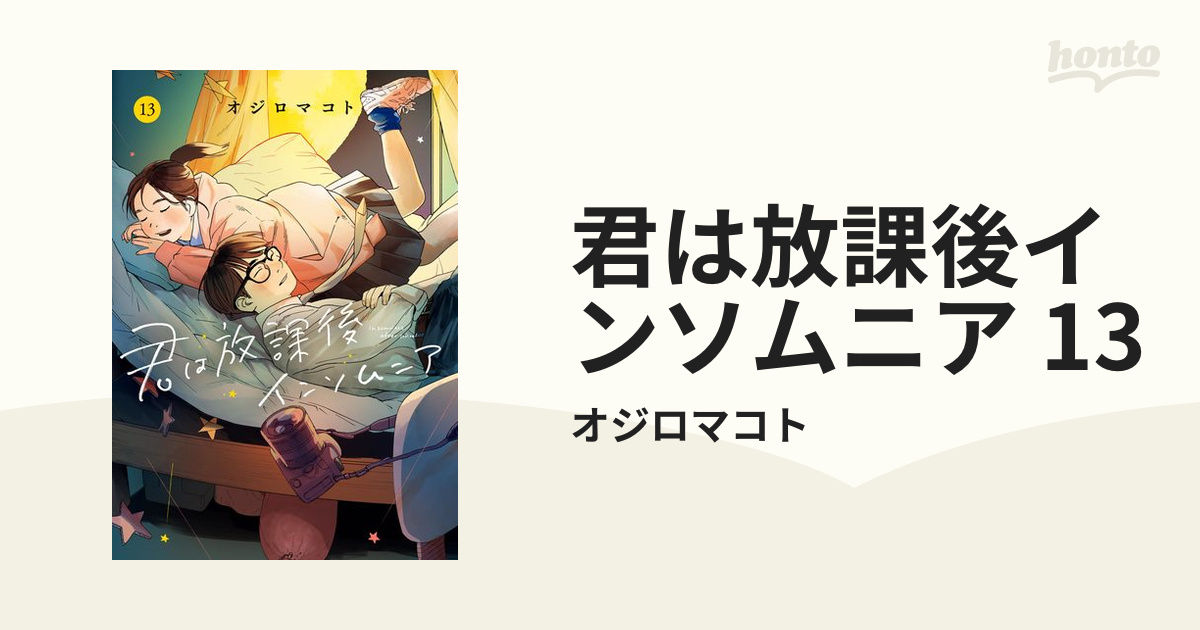 君は放課後インソムニア 13（漫画）の電子書籍 - 無料・試し読みも！honto電子書籍ストア