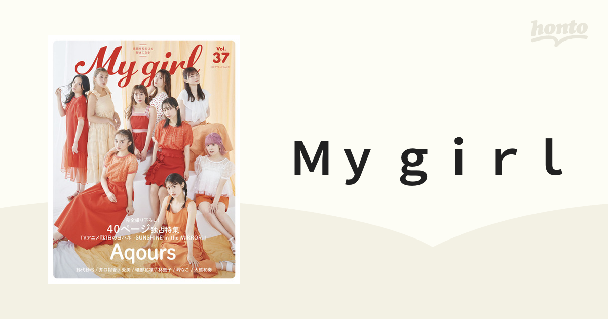 My girl Vol．37の通販 - 紙の本：honto本の通販ストア