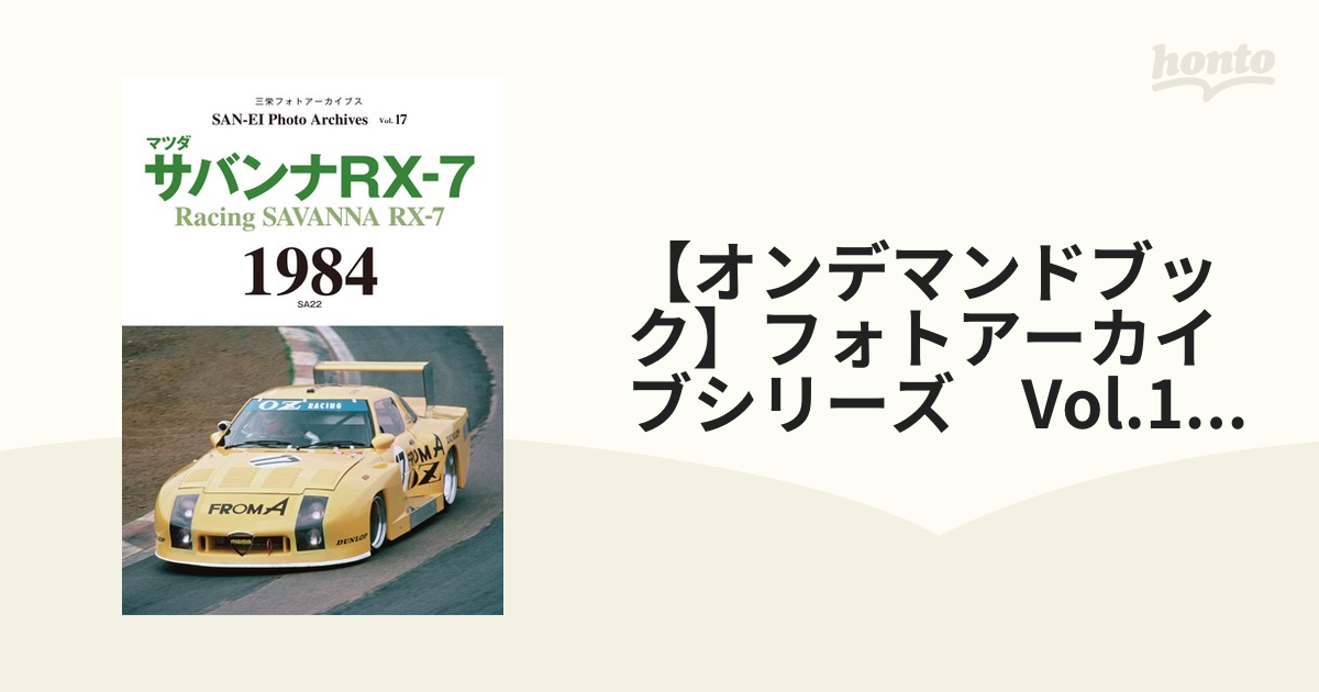 【オンデマンドブック】フォトアーカイブシリーズ Vol.17（復刻版）の通販 - 紙の本：honto本の通販ストア