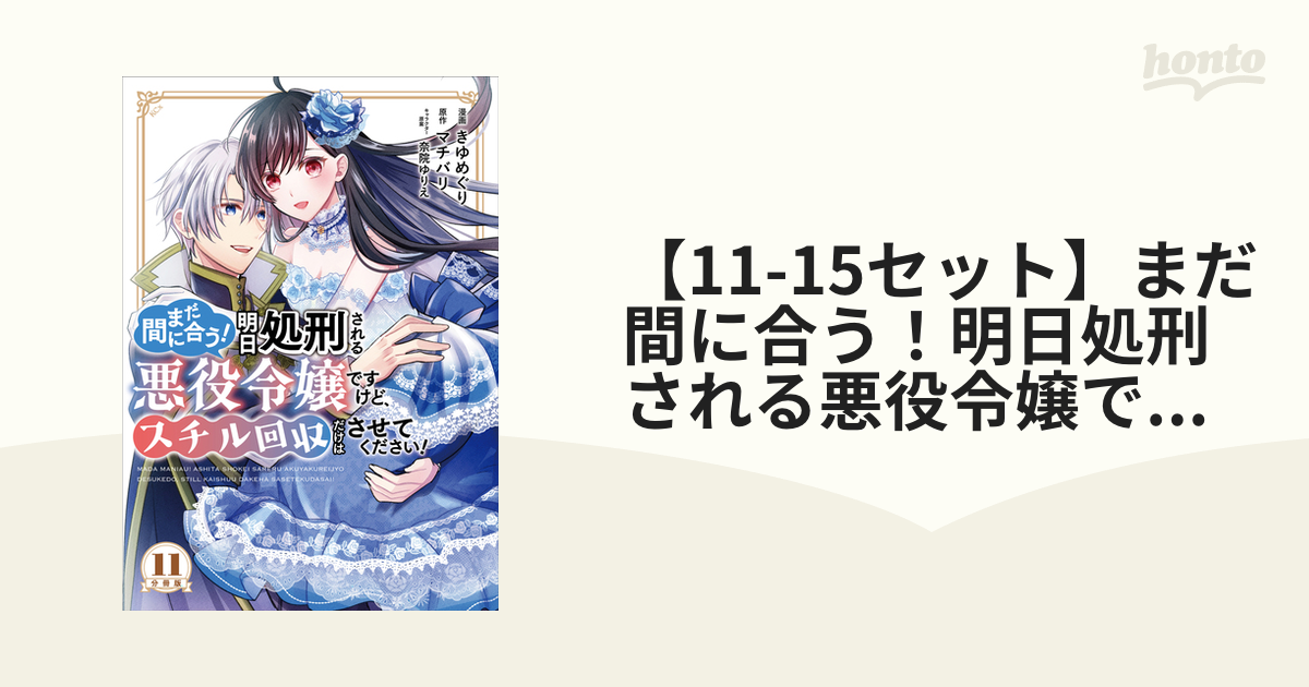 【11-15セット】まだ間に合う！明日処刑される悪役令嬢ですけど、スチル回収だけはさせてください！ 分冊版（漫画） - 無料・試し読みも！honto電子書籍ストア