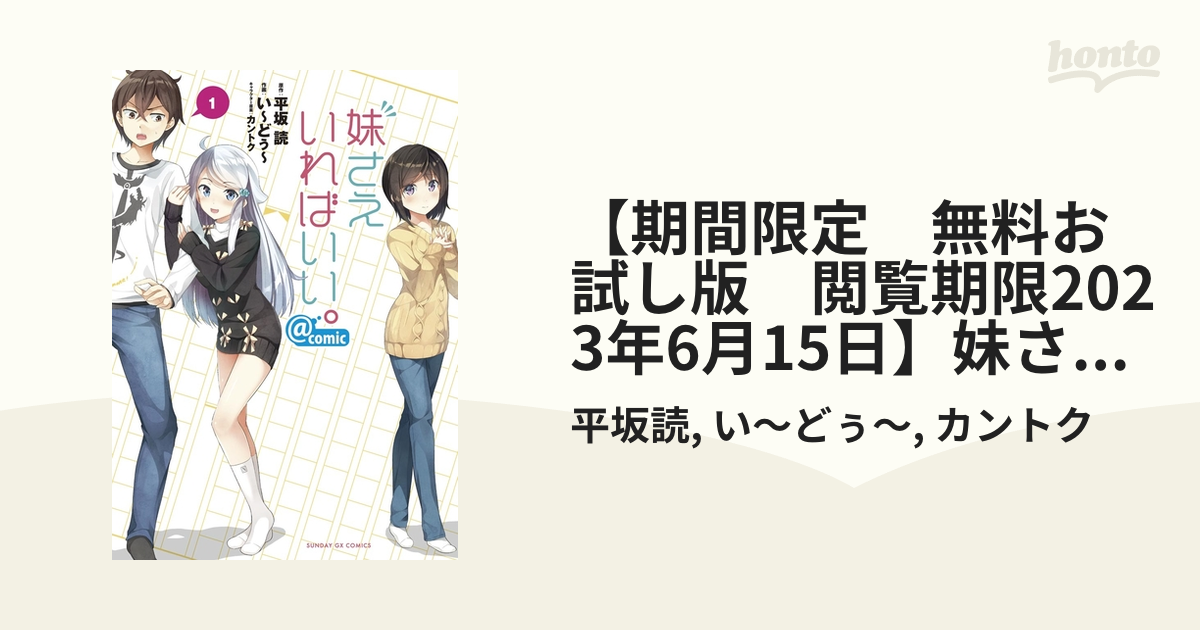 【期間限定 無料お試し版 閲覧期限2023年6月15日】妹さえいればいい。＠comic 1（漫画）の電子書籍 - 無料・試し読みも！honto電子書籍ストア