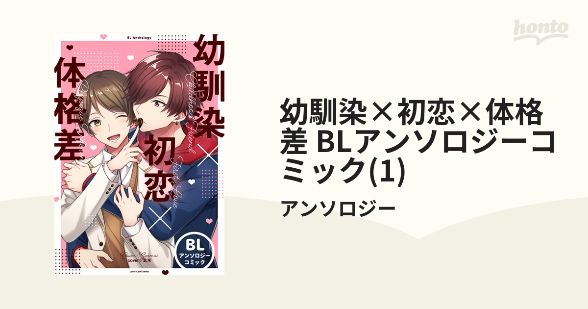 幼馴染×初恋×体格差 BLアンソロジーコミック(1)の電子書籍 - honto電子書籍ストア