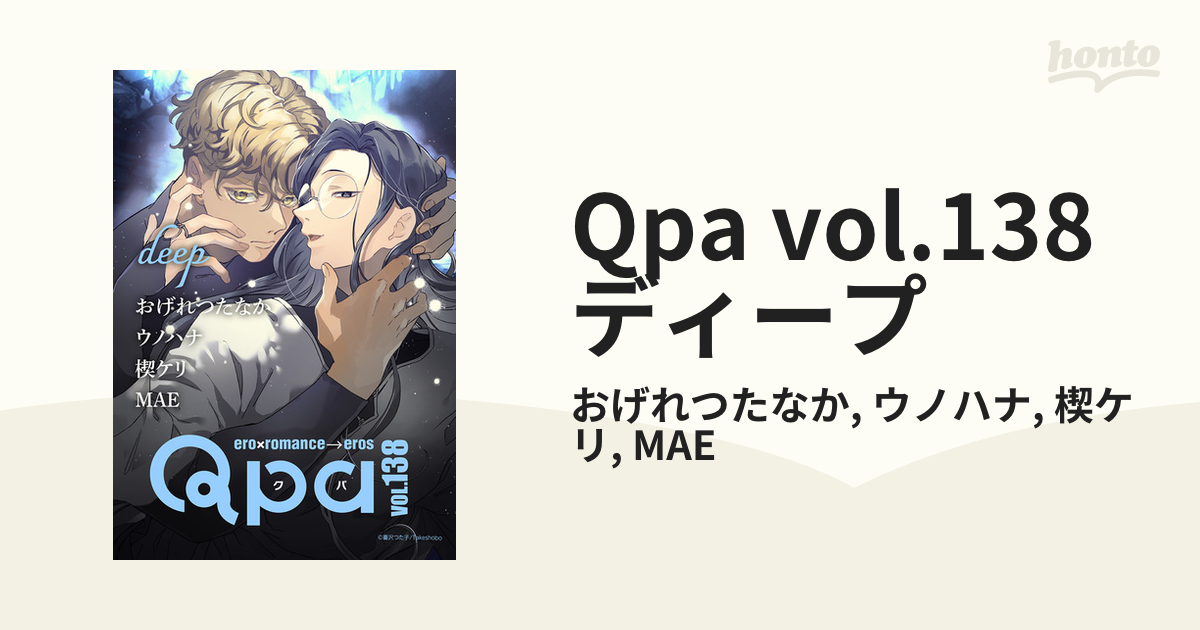 Qpa vol.138 ディープの電子書籍 - honto電子書籍ストア