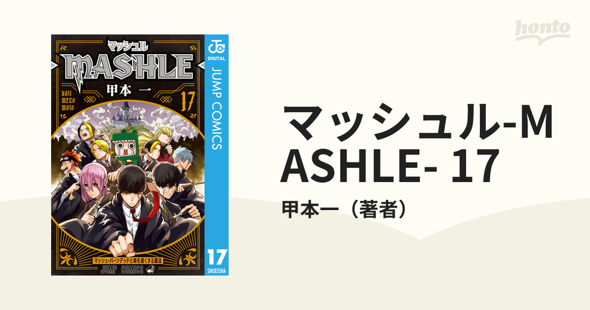 マッシュル-MASHLE- 17（漫画）の電子書籍 - 無料・試し読みも！honto電子書籍ストア