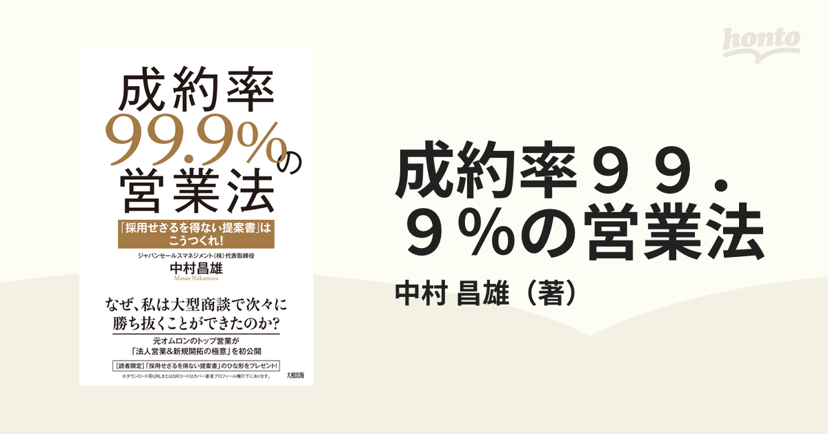 成約率99．9％の営業法 「採用せざるを得ない提案書」はこうつくれ！の通販/中村 昌雄 - 紙の本：honto本の通販ストア